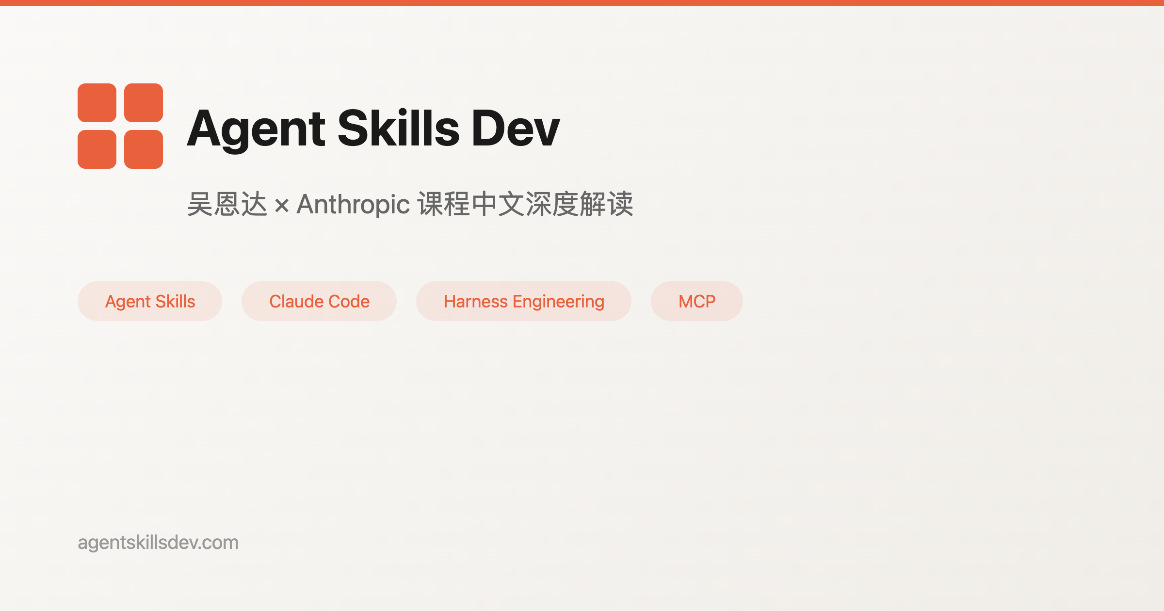 如何让 AI Agent 可靠写代码：Harness 开源实战 - Agent Skills Dev